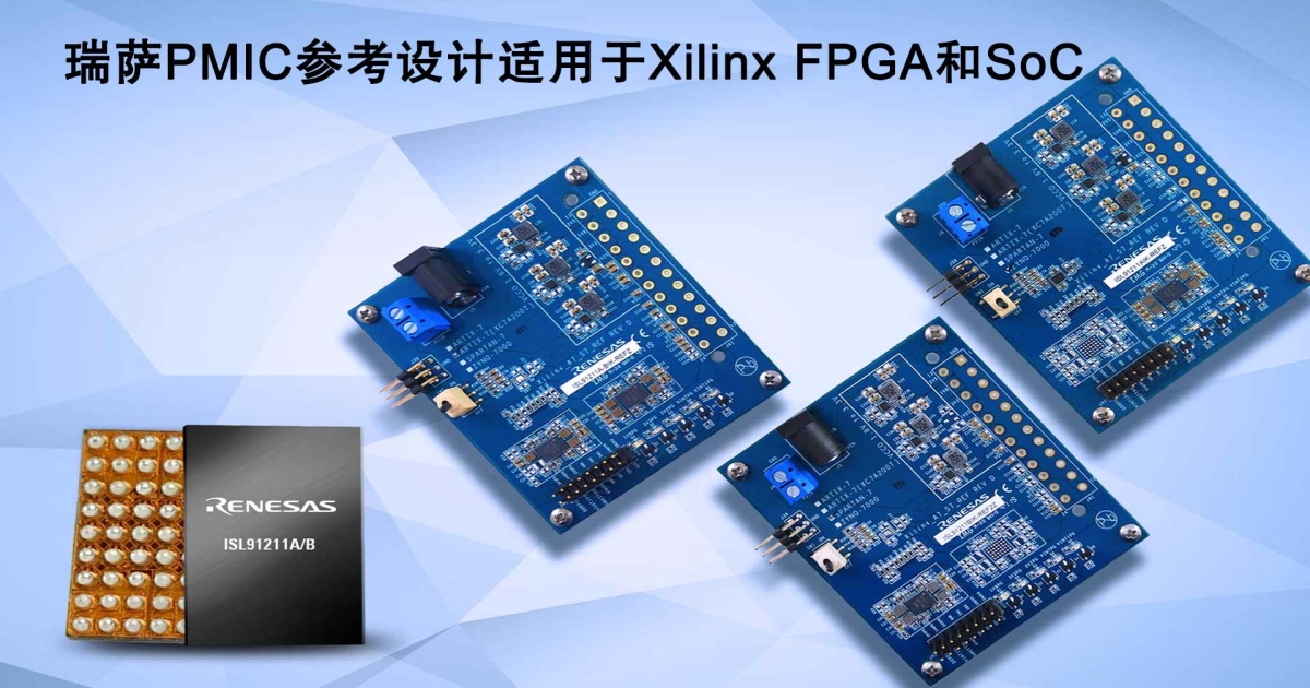 瑞萨电子推出面向Xilinx FPGA和SoC的全新PMIC参考设计 | Renesas 瑞萨电子