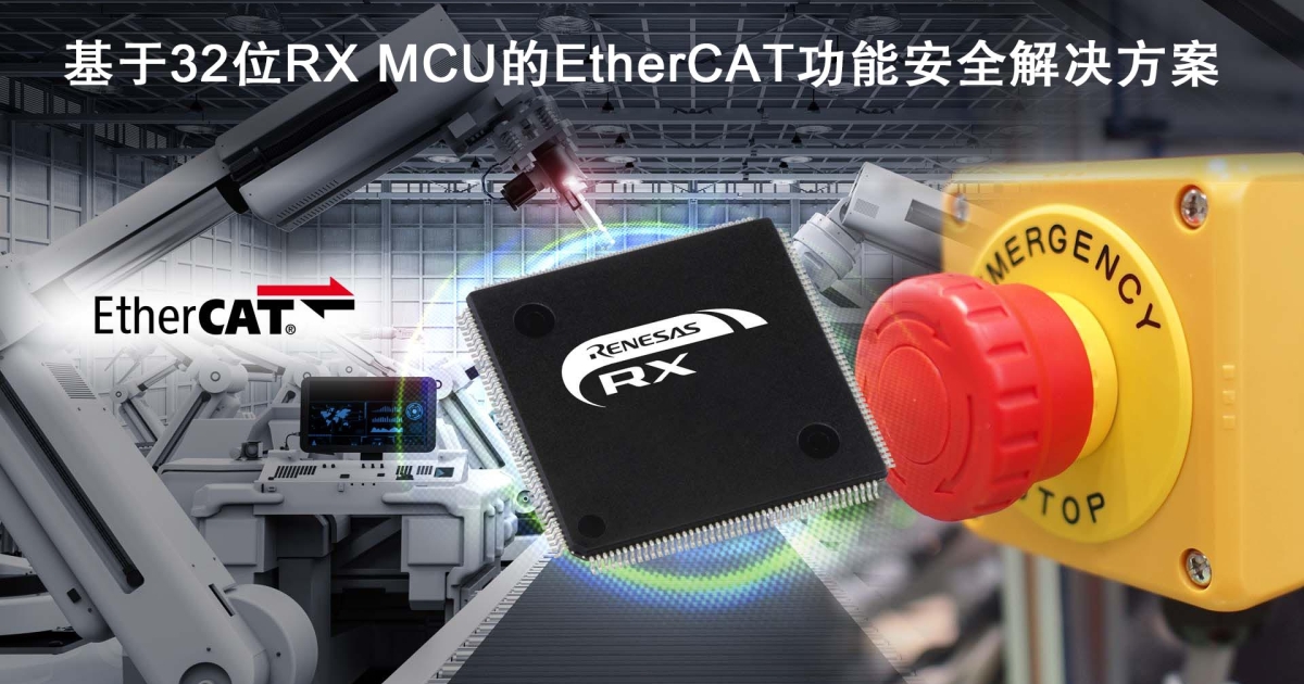 瑞萨电子推出基于32位RX微控制器的EtherCAT功能安全解决方案 | Renesas 瑞萨电子 瑞萨电子推出基于32位RX微控制器的EtherCAT功能安全解决方案 | Renesas 瑞萨电子