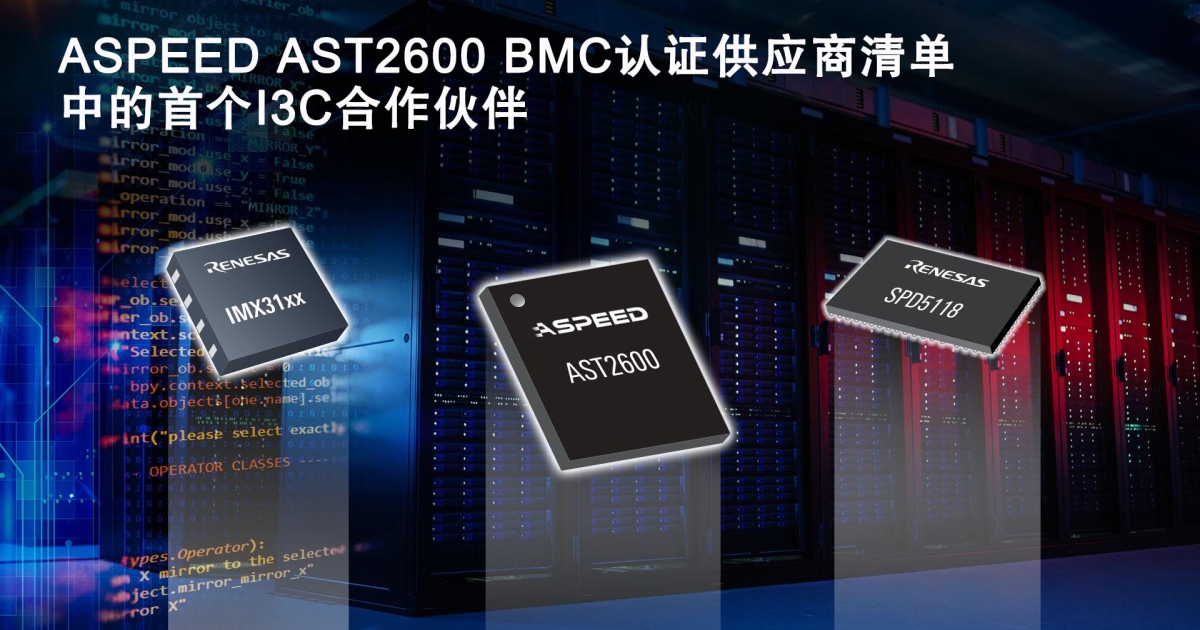 瑞萨电子I3C总线扩展和SPD集线器产品通过ASPEED AST2600基板管理控制器认证 | Renesas 瑞萨电子 瑞萨电子I3C总线扩展和SPD集线器产品通过ASPEED AST2600基板管理控制器认证 | Renesas 瑞萨电子