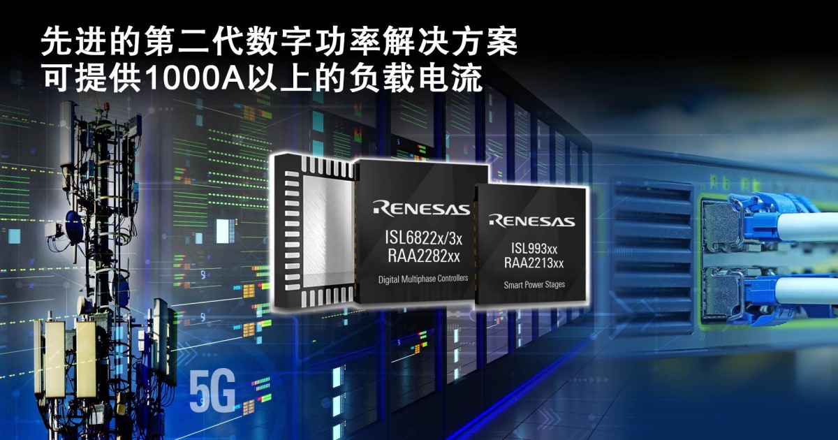 瑞萨电子推出面向物联网基础设施系统的第二代多相数字控制器和智能功率级单元模块（SPS） | Renesas 瑞萨电子