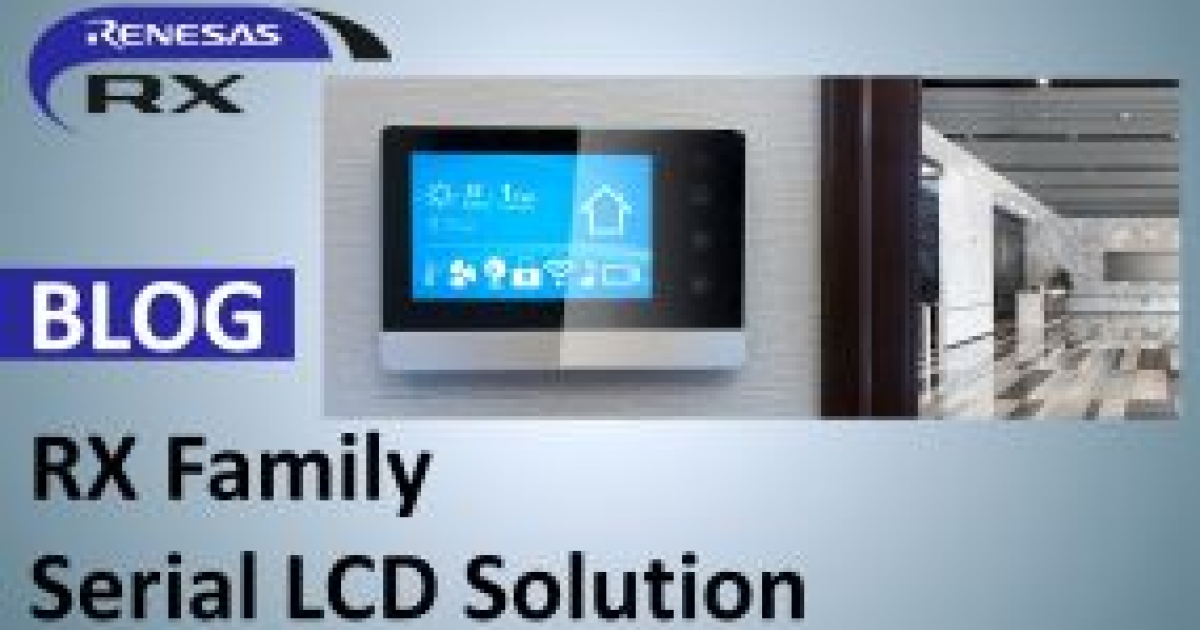 使用RX单片机和串行LCD轻松实现HMI进化！ | Renesas 瑞萨电子