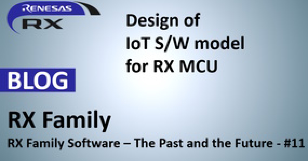 RX家族软件的历史和和对未来的展望 – 第11篇 - RX MCU的物联网软件模型设计 | Renesas 瑞萨电子