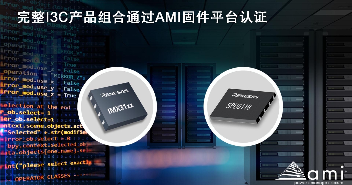 瑞萨DDR5 I3C总线扩展和SPD集线器产品通过AMI固件认证 | Renesas 瑞萨电子 瑞萨DDR5 I3C总线扩展和SPD集线器产品通过AMI固件认证 | Renesas 瑞萨电子