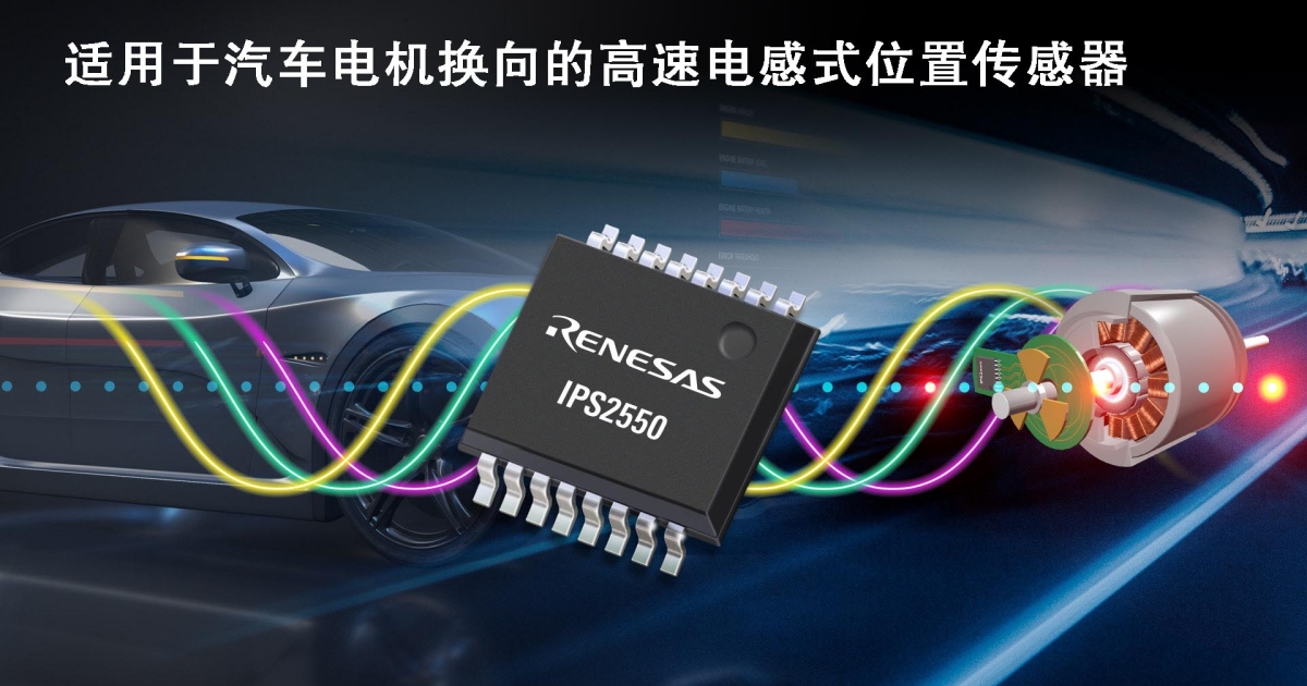 瑞萨电子推出IPS2550传感器，将电感式位置感测产品阵容扩展至汽车电机换向应用 | Renesas 瑞萨电子