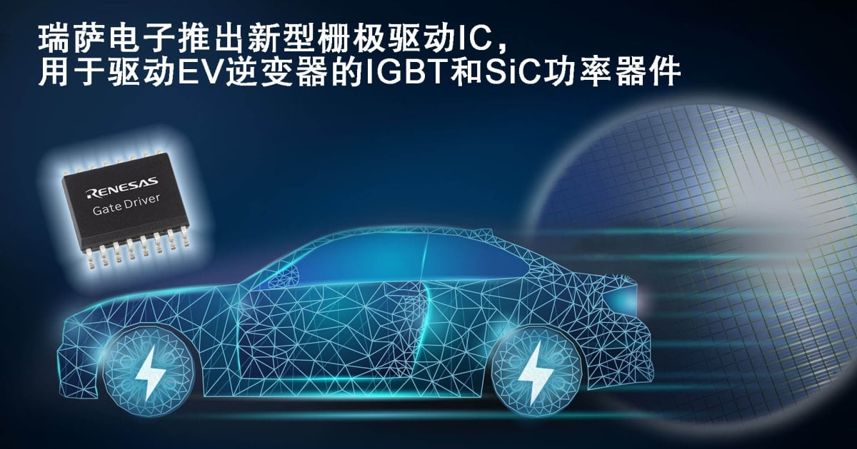 瑞萨电子推出新型栅极驱动IC用于驱动EV逆变器的IGBT和SiC MOSFET | Renesas 瑞萨电子