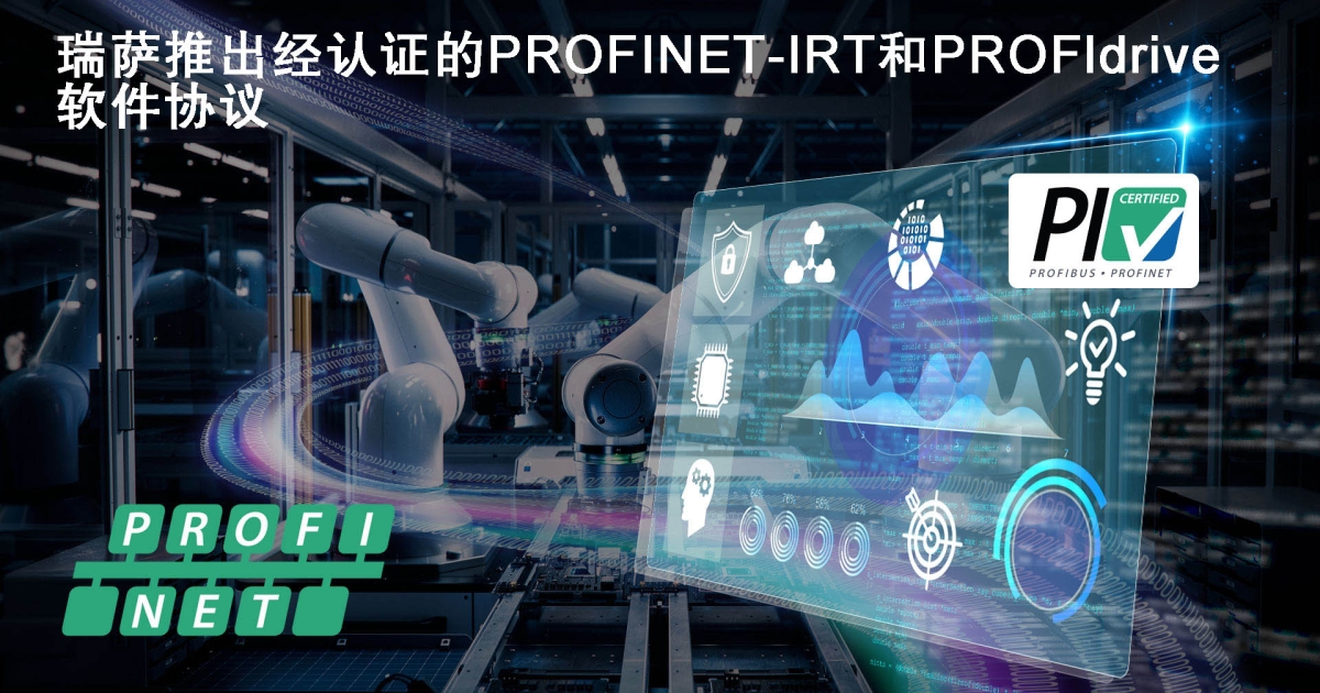 瑞萨面向RZ/T和RZ/N系列微处理器推出经认证的PROFINET-IRT和PROFIdrive软件协议栈 | Renesas 瑞萨电子