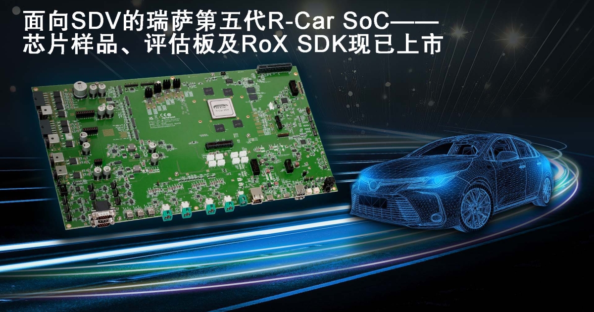 瑞萨电子基于R-Car第五代SoC推出端到端多域融合解决方案，加速推动SDV创新 | Renesas 瑞萨电子