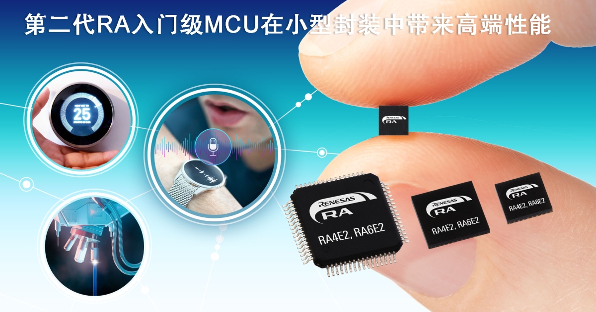 瑞萨电子推出两个全新入门级产品群以扩展RA MCU产品家族，打造性能、功能和价值的理想组合 | Renesas 瑞萨电子