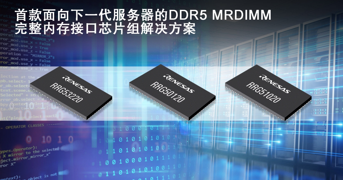 瑞萨率先推出第二代面向服务器的ddr5 Mrdimm完整内存接口芯片组解决方案 Renesas 瑞萨电子