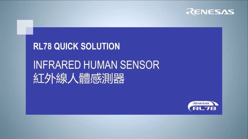 RL78/G10 Infrared Human Body Sensor Demo | Renesas 瑞萨电子